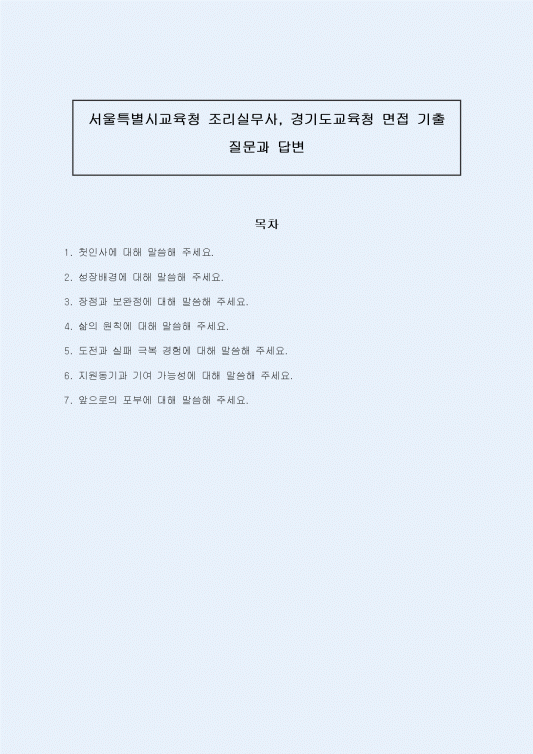 서울특별시교육청 조리실무사, 경기도교육청 면접 기출 질문과 답변