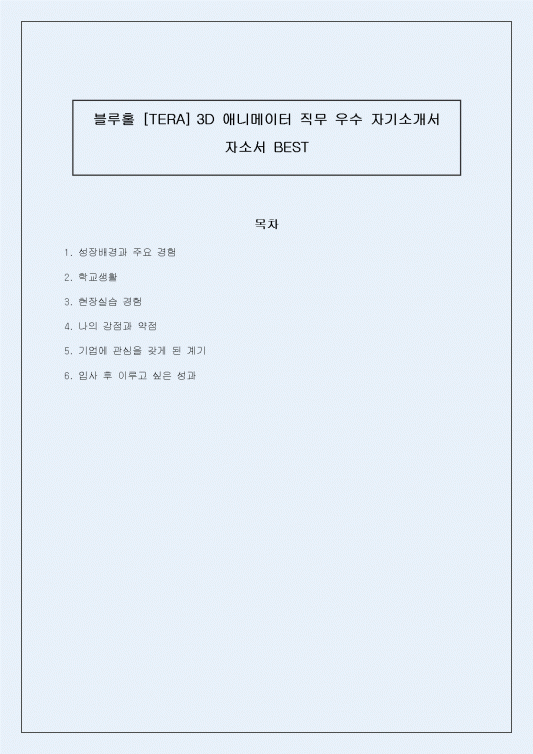 블루홀 [TERA] 3D 애니메이터 직무 우수 자기소개서 자소서 BEST