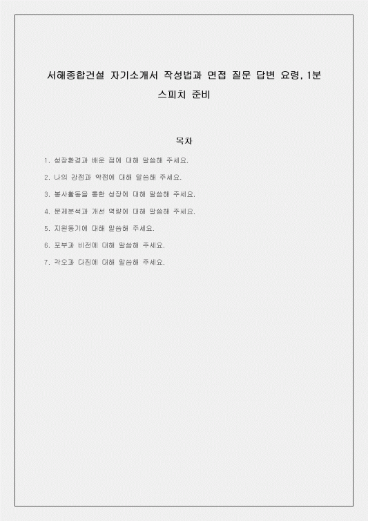 서해종합건설 자기소개서 작성법과 면접 질문 답변 요령, 1분 스피치 준비