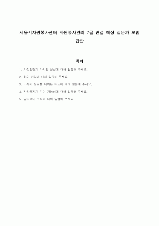 서울시자원봉사센터 자원봉사관리 7급 면접 예상 질문과 모범 답안