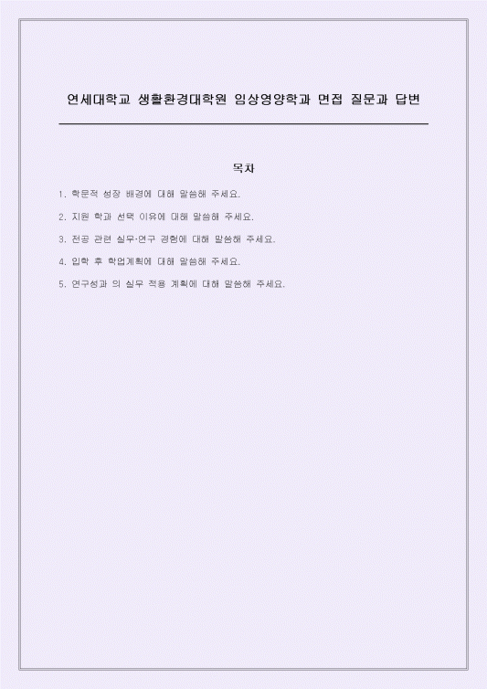 연세대학교 생활환경대학원 임상영양학과 면접 질문과 답변