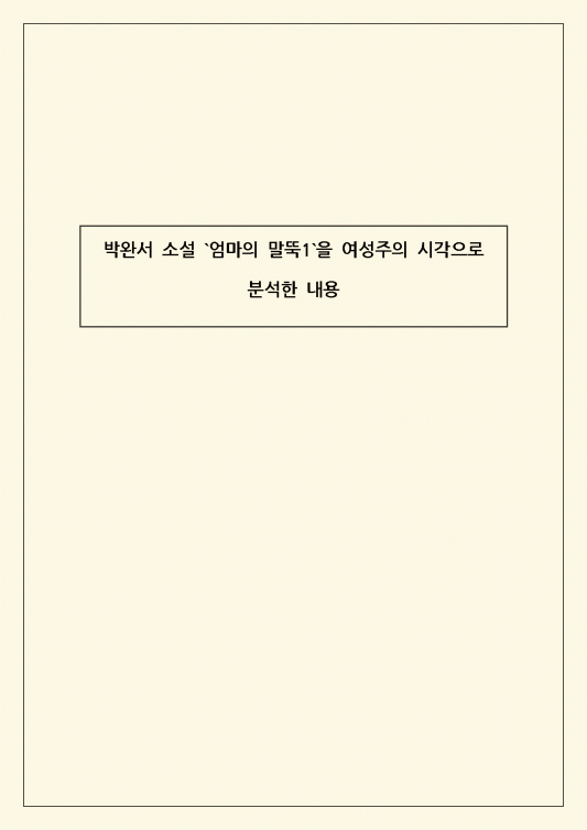 박완서 소설 `엄마의 말뚝1`을 여성주의 시각으로 분석한 내용