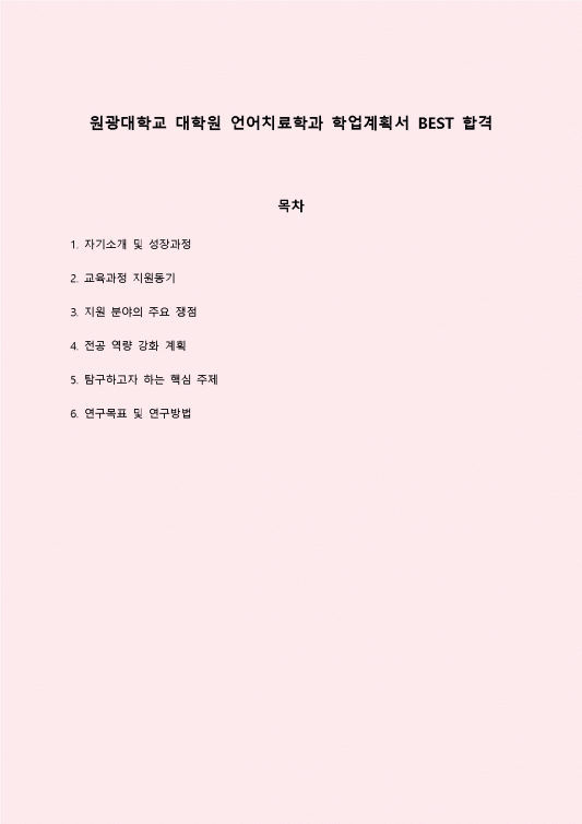원광대학교 대학원 언어치료학과 학업계획서 BEST 합격