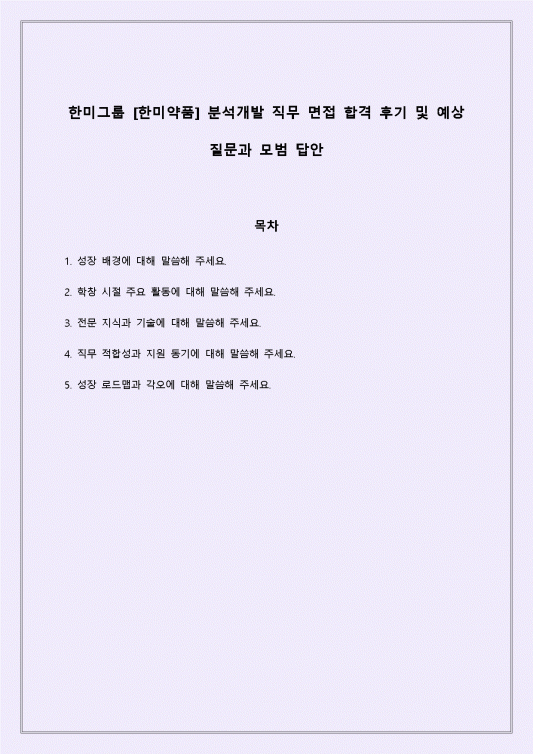 한미그룹 [한미약품] 분석개발 직무 면접 합격 후기 및 예상 질문과 모범 답안