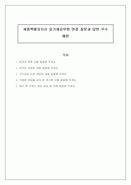 세종특별자치시 임기제공무원 면접 질문과 답변 우수 예문