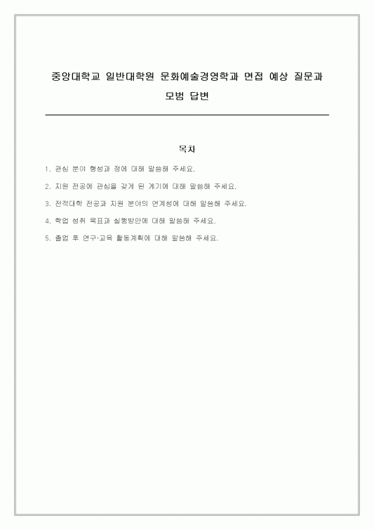 중앙대학교 일반대학원 문화예술경영학과 면접 예상 질문과 모범 답변