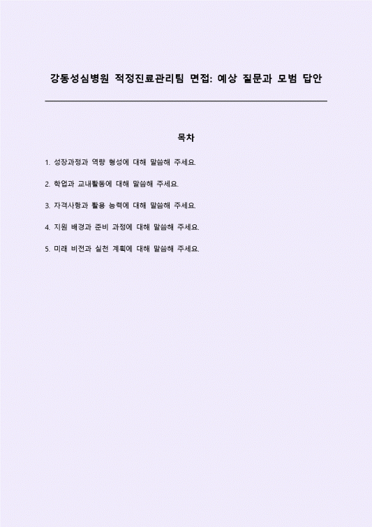 강동성심병원 적정진료관리팀 면접: 예상 질문과 모범 답안
