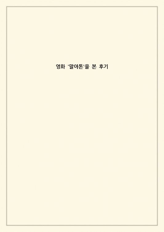 영화 말아톤을 본 후기