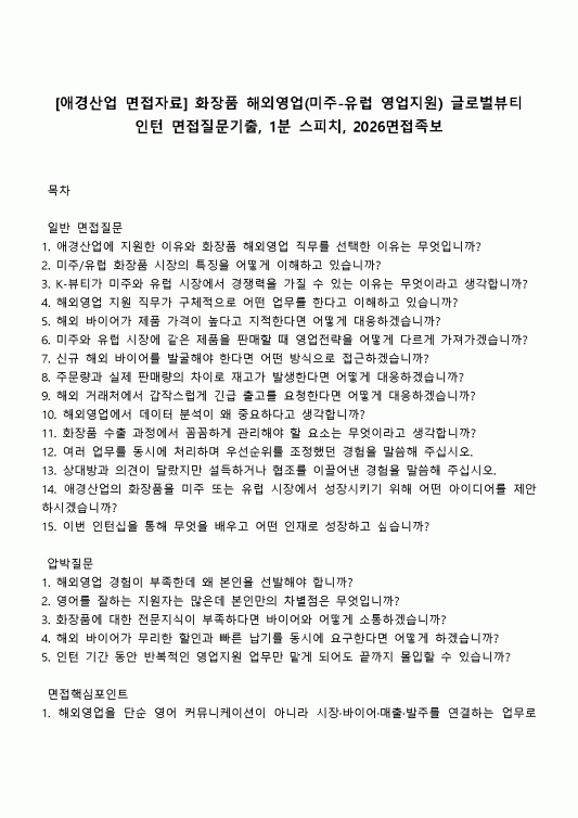 [애경산업 면접자료] 화장품 해외영업(미주-유럽 영업지원) 글로벌뷰티 인턴 면접질문기출, 1분 스피치, 2026면접족보