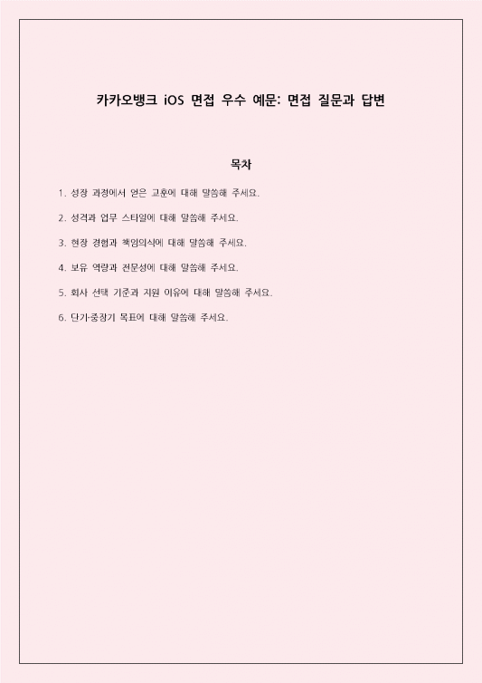 카카오뱅크 iOS 면접 우수 예문: 면접 질문과 답변