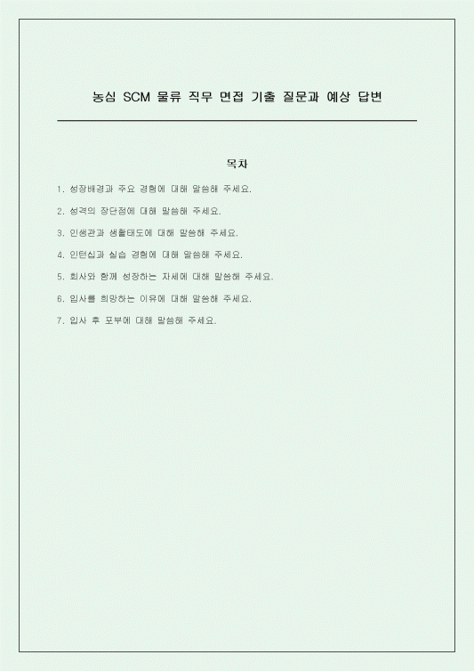 농심 SCM 물류 직무 면접 기출 질문과 예상 답변