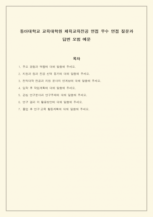 동아대학교 교육대학원 체육교육전공 면접 우수 면접 질문과 답변 모범 예문