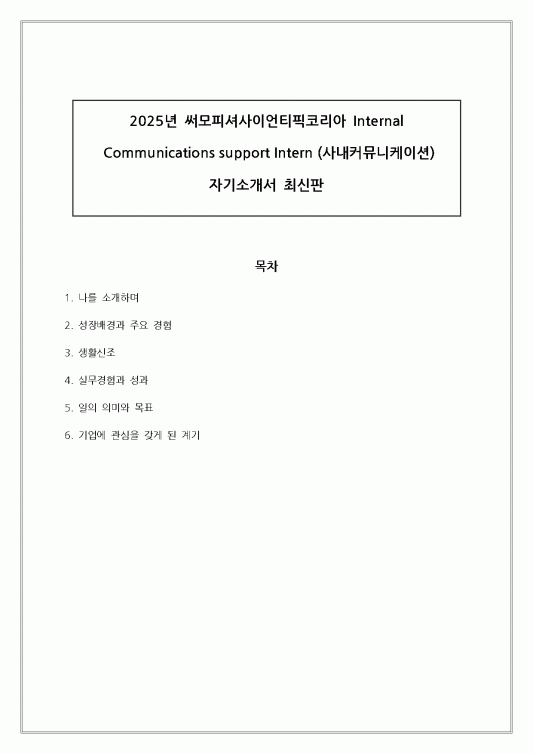 2025년 써모피셔사이언티픽코리아 Internal Communications support Intern (사내커뮤니케이션) 자기소개서 최신판