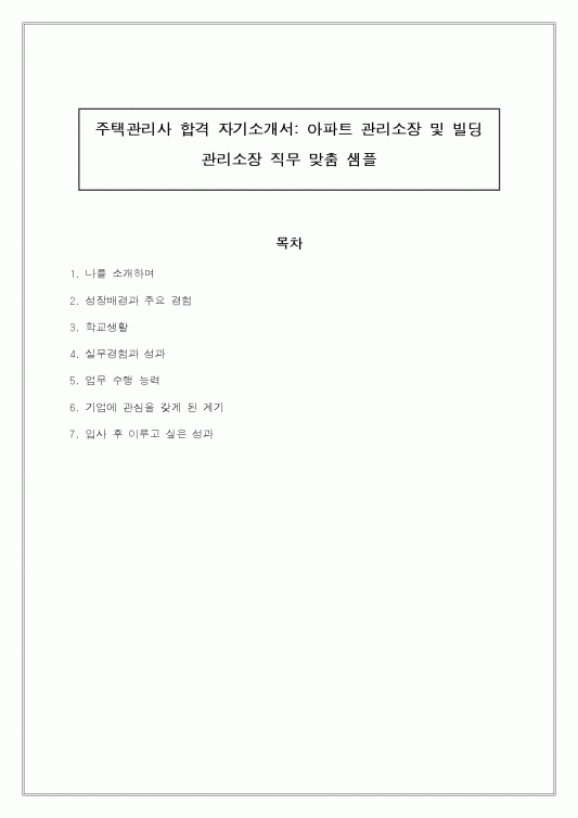 주택관리사 합격 자기소개서: 아파트 관리소장 및 빌딩 관리소장 직무 맞춤 샘플