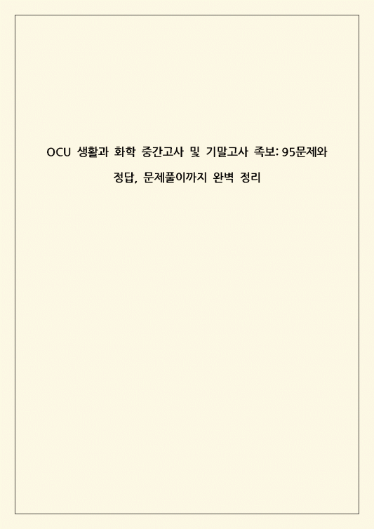 OCU 생활과 화학 중간고사 및 기말고사 족보: 95문제와 정답, 문제풀이까지 완벽 정리