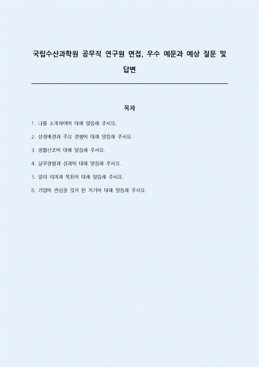 국립수산과학원 공무직 연구원 면접, 우수 예문과 예상 질문 및 답변
