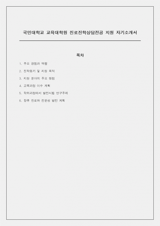 국민대학교 교육대학원 진로진학상담전공 지원 자기소개서