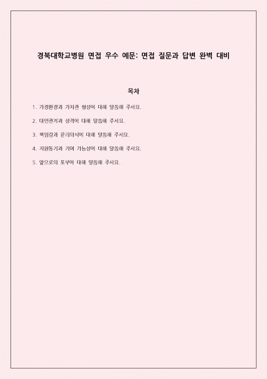 경북대학교병원 면접 우수 예문: 면접 질문과 답변 완벽 대비