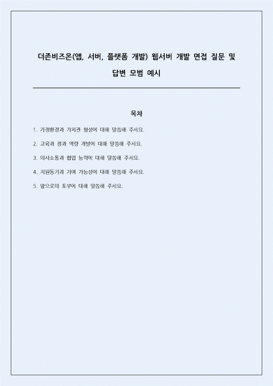 더존비즈온(앱, 서버, 플랫폼 개발) 웹서버 개발 면접 질문 및 답변 모범 예시