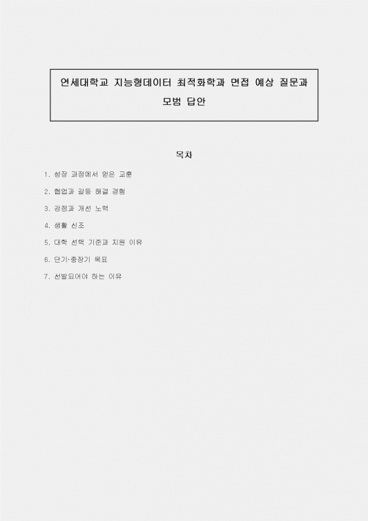 연세대학교 지능형데이터 최적화학과 면접 예상 질문과 모범 답안