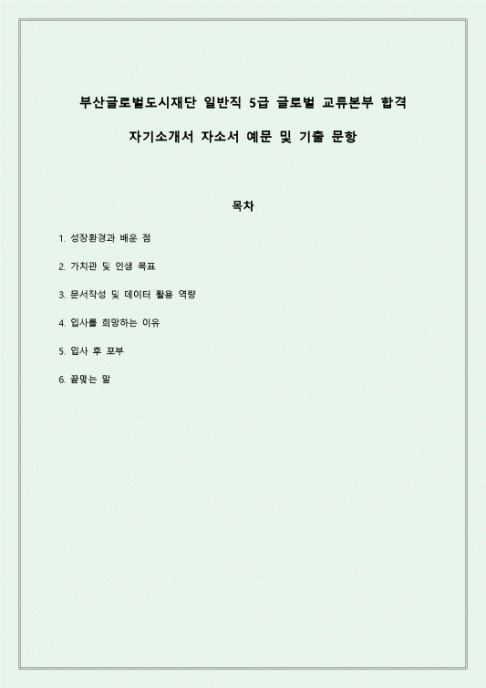 부산글로벌도시재단 일반직 5급 글로벌 교류본부 합격 자기소개서 자소서 예문 및 기출 문항