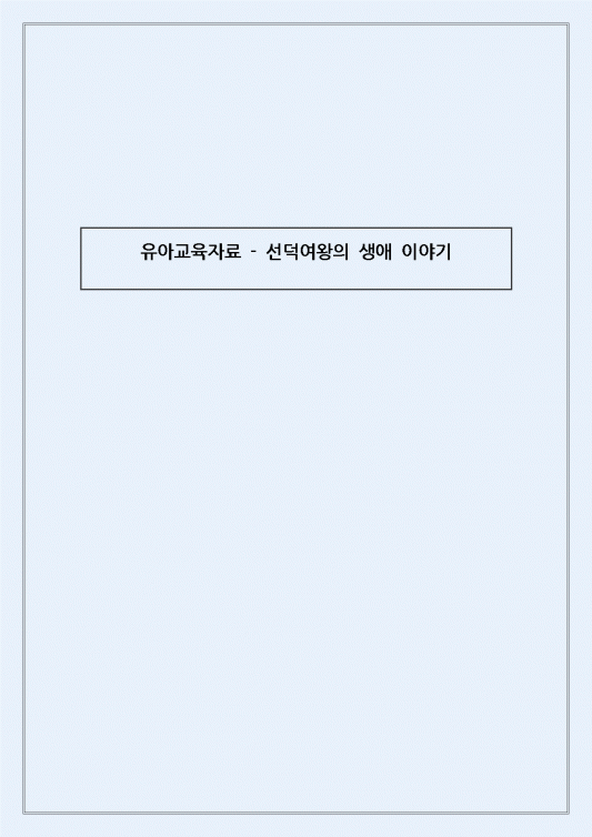 유아교육자료 - 선덕여왕의 생애 이야기