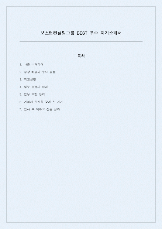 보스턴컨설팅그룹 BEST 우수 자기소개서