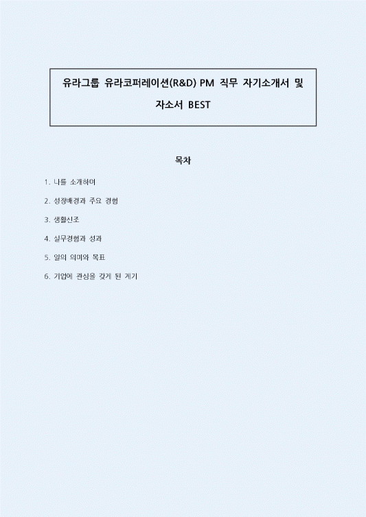 유라그룹 유라코퍼레이션(R&D) PM 직무 자기소개서 및 자소서 BEST