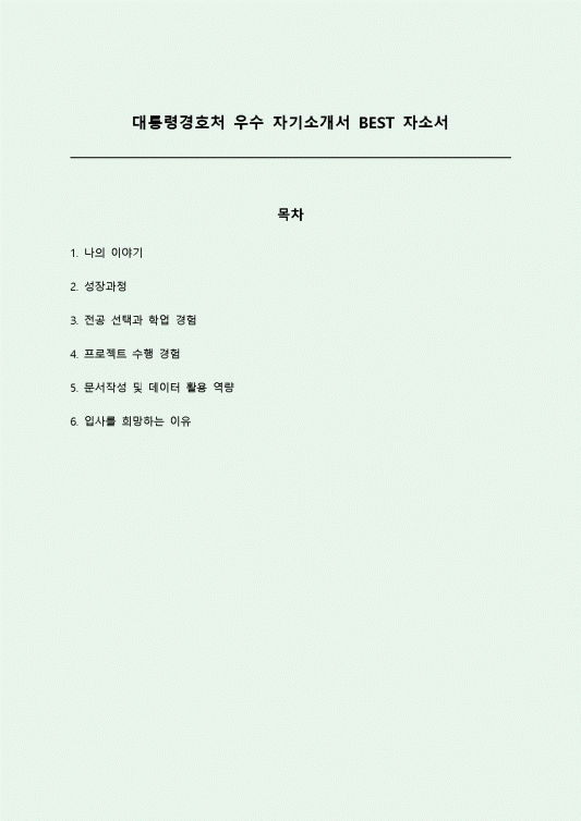 대통령경호처 우수 자기소개서 BEST 자소서