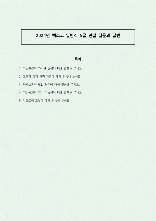 2024년 벡스코 일반직 5급 면접 질문과 답변