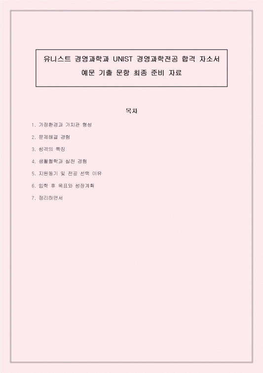 유니스트 경영과학과 UNIST 경영과학전공 합격 자소서 예문 기출 문항 최종 준비 자료