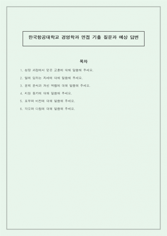 한국항공대학교 경영학과 면접 기출 질문과 예상 답변