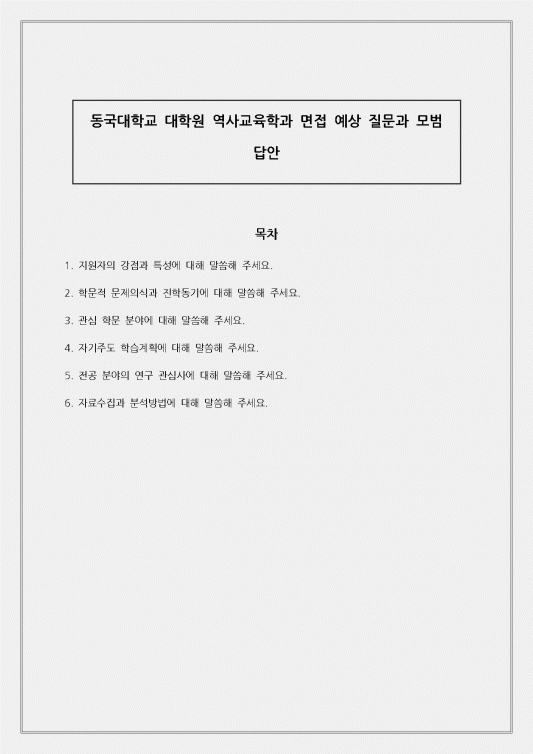 동국대학교 대학원 역사교육학과 면접 예상 질문과 모범 답안