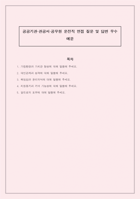 공공기관·관공서·공무원 운전직 면접 질문 및 답변 우수 예문