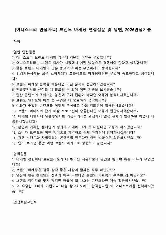 [어니스트리 면접자료] 브랜드 마케팅 면접질문 및 답변, 2026면접기출