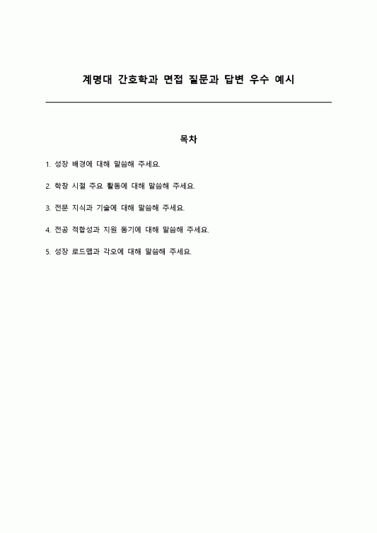 계명대 간호학과 면접 질문과 답변 우수 예시