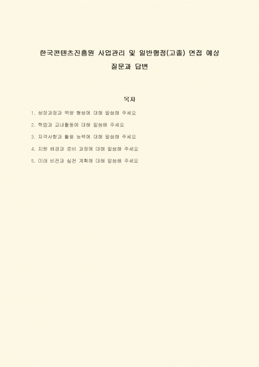 한국콘텐츠진흥원 사업관리 및 일반행정(고졸) 면접 예상 질문과 답변