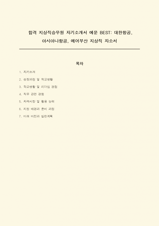 합격 지상직승무원 자기소개서 예문 BEST: 대한항공, 아시아나항공, 에어부산 지상직 자소서