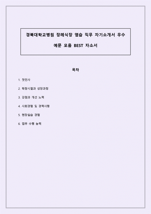 경북대학교병원 장례식장 염습 직무 자기소개서 우수 예문 모음 BEST 자소서