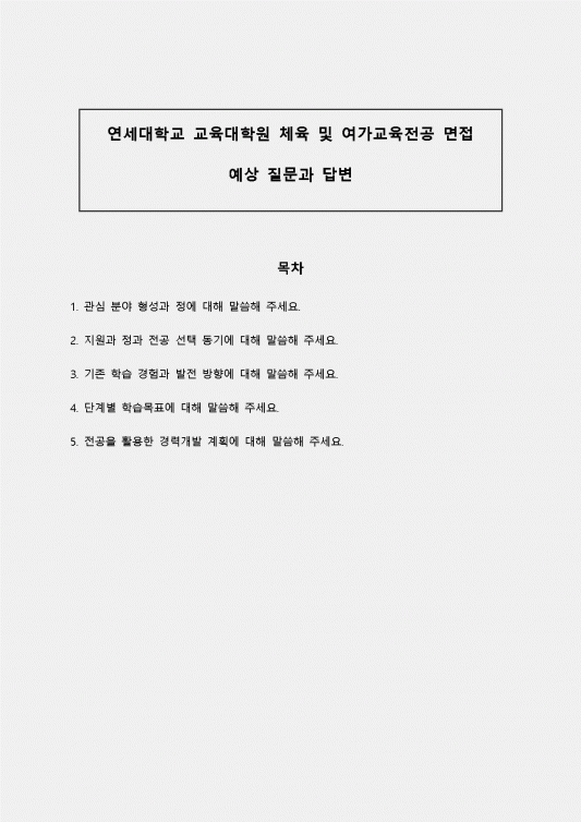 연세대학교 교육대학원 체육 및 여가교육전공 면접 예상 질문과 답변