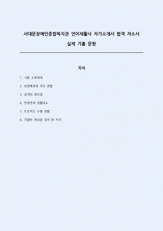 서대문장애인종합복지관 언어재활사 자기소개서 합격 자소서 실제 기출 문항
