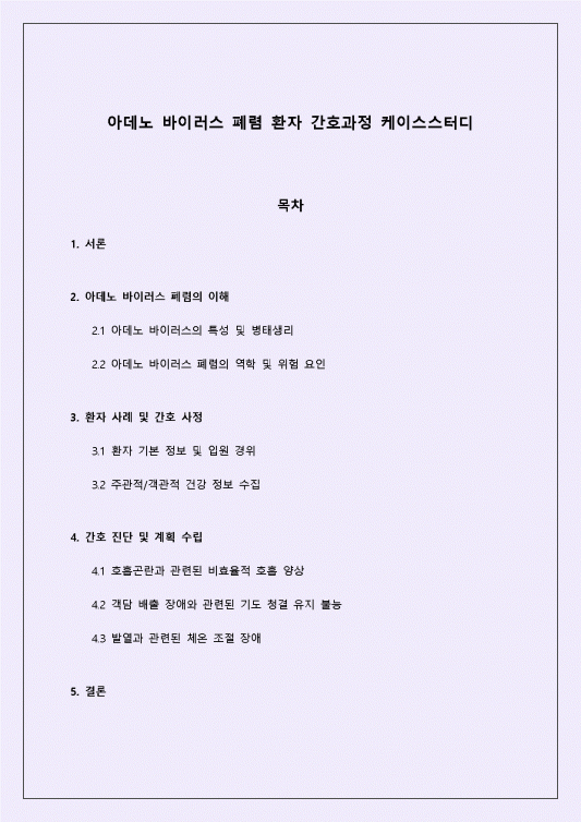아데노 바이러스 폐렴 환자 간호과정 케이스스터디