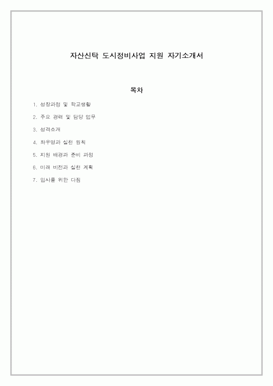 자산신탁 도시정비사업 지원 자기소개서