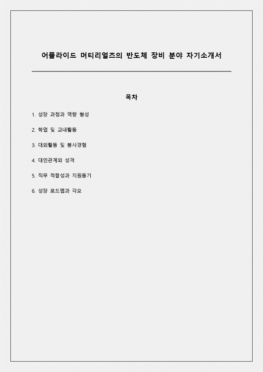 어플라이드 머티리얼즈의 반도체 장비 분야 자기소개서
