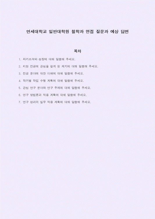 연세대학교 일반대학원 철학과 면접 질문과 예상 답변