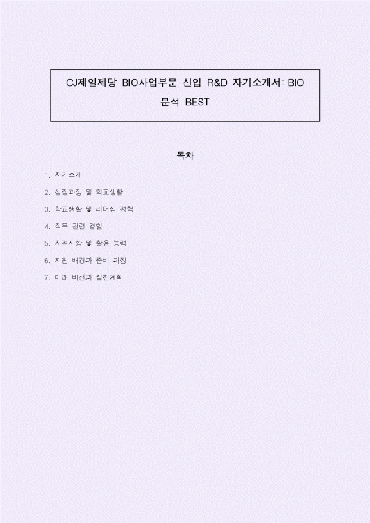 CJ제일제당 BIO사업부문 신입 R&D 자기소개서: BIO 분석 BEST