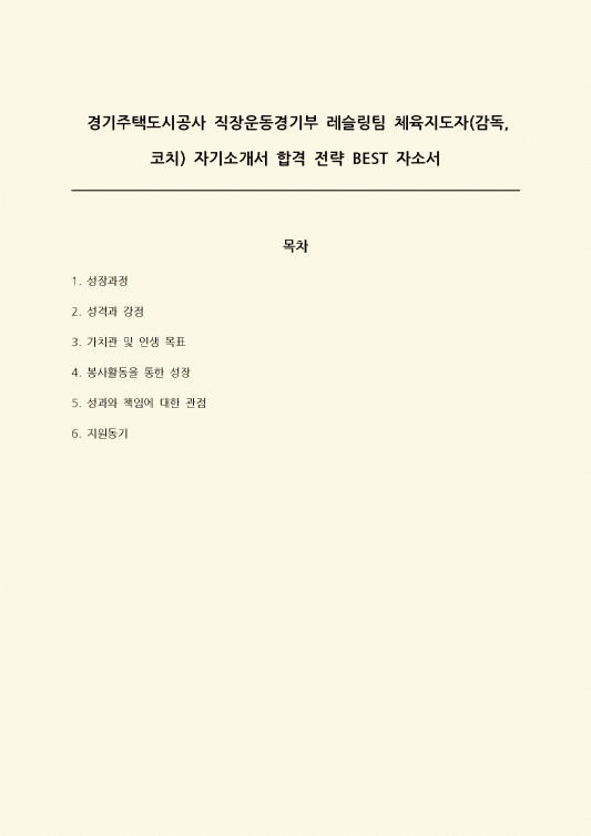 경기주택도시공사 직장운동경기부 레슬링팀 체육지도자(감독, 코치) 자기소개서 합격 전략 BEST 자소서