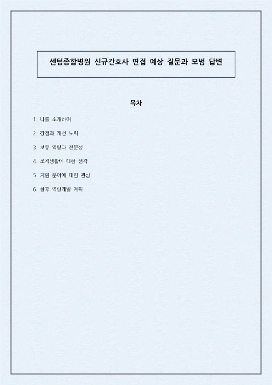 센텀종합병원 신규간호사 면접 예상 질문과 모범 답변