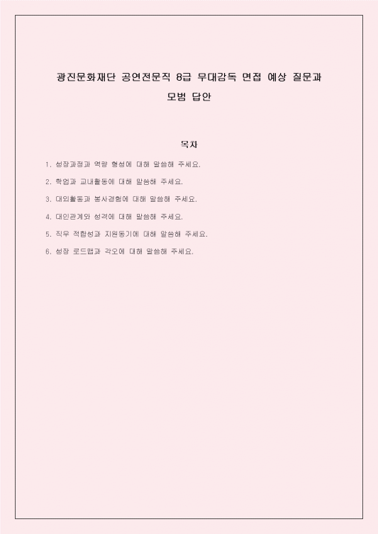 광진문화재단 공연전문직 8급 무대감독 면접 예상 질문과 모범 답안