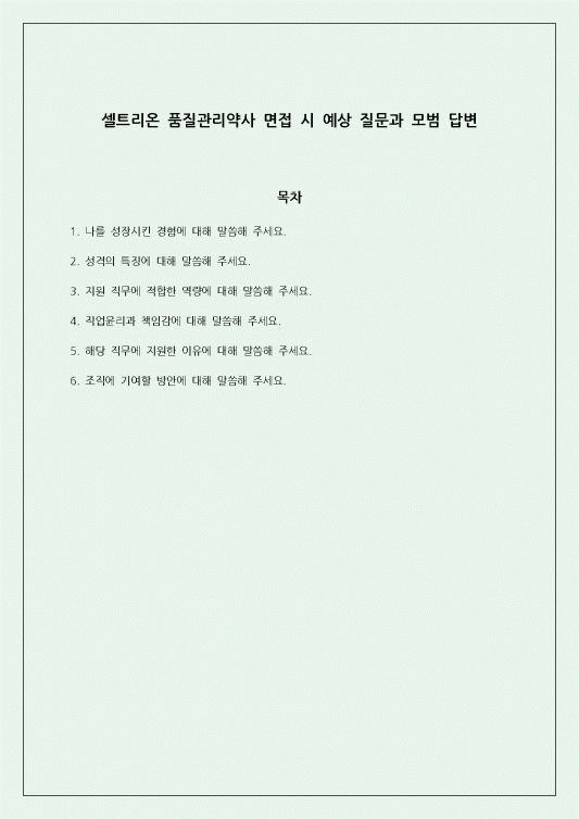 셀트리온 품질관리약사 면접 시 예상 질문과 모범 답변